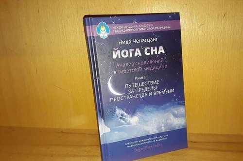 Ченагцанг Н. Йога сна: Анализ сновидений. Том 2