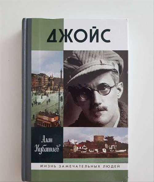 Джойс. А. Кубатиев (биография жзл)