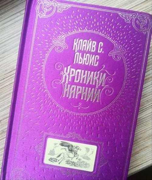 Хроники Нарнии - подарочное издание