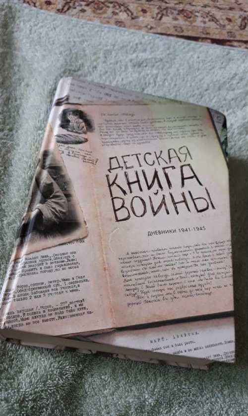 Детская книга войны. дневники 1941-1945