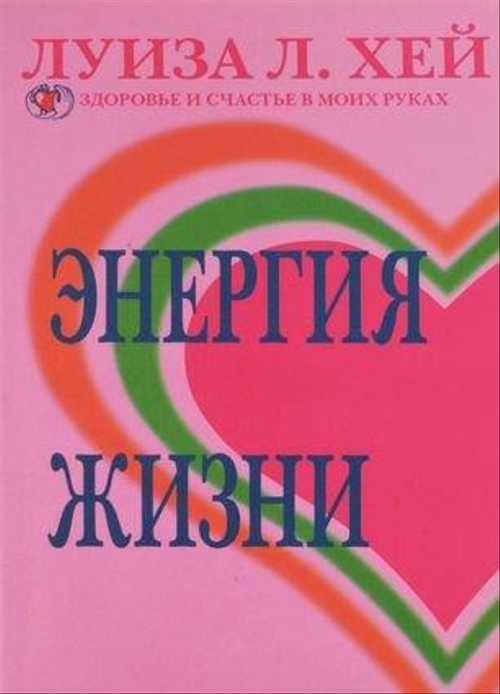 Луиза Хей. 3 кн.+ Как исцелиться по системе Л. Хей