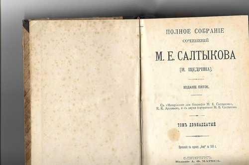 Салтыков М.Е.(Н.Щедрин). Полное собрание сочинений