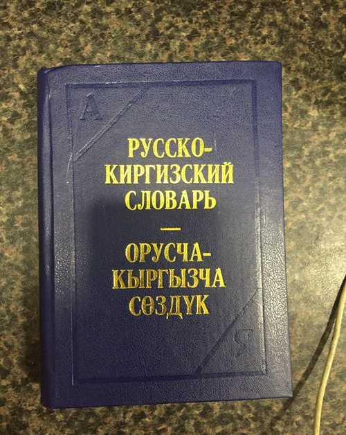 Русско продам. Русско кыргызский словарь. Словарь русский киргизский. Словарь Кыргызско-русский переводчик. Словарь русский киргизский язык.