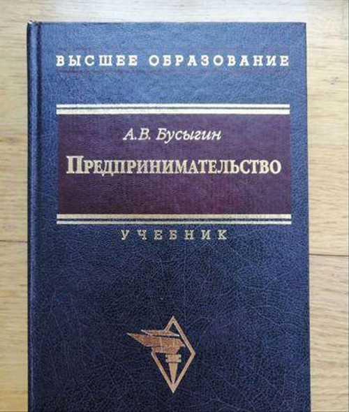 Книга А.В.Бусыгин Предпринимательство