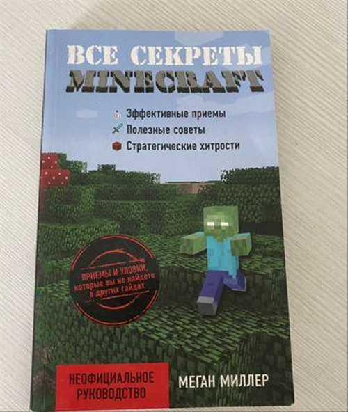 Все секреты Minecraft Miller Megan Москва | Festima.Ru (366395112)