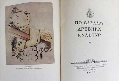 По следам древних культур, 1951 г