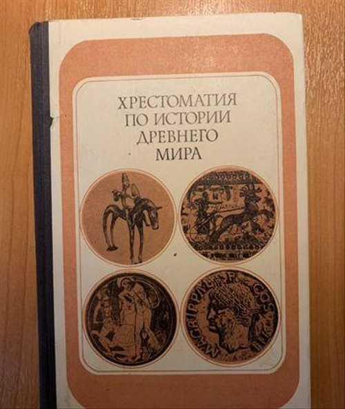 Хрестоматия древний мир. Хрестоматия по философии мир.