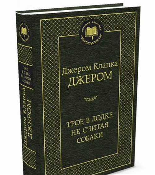 Книга «Трое в лодке.»