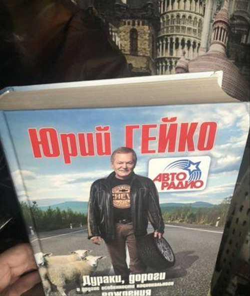 Книга Юрий Гейко Дороги