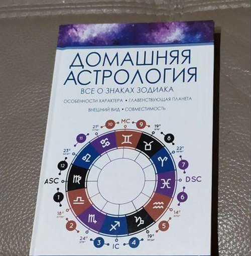 Домашняя астрология. Всё о знаках зодиака, книга