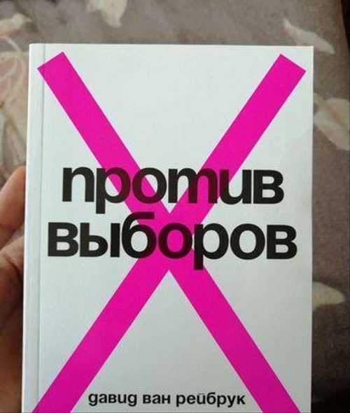 Давид Ван Рейбрук "Против выборов"