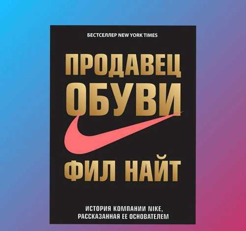 Продавец обуви Фил Найт Книга