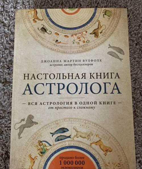 настольная книга астролога джоанна мартин вулфолк 1 издание. настольная книга астролога джоанна мартин. настольная книга астролога джоанна мартин. настольная книга астролога джоанна мартин. настольная книга астролога джоанна мартин вулфолк.