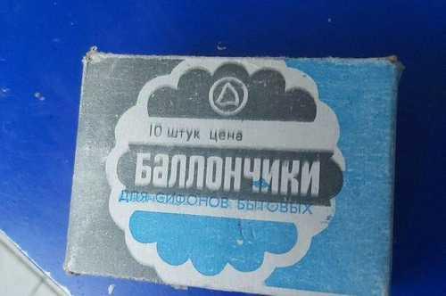 Баллончики для Сифонов новые полные СССР
