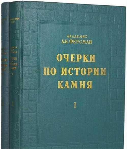 Ферсман А. Очерки по истории камня в 2 томах