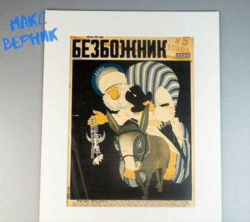 Обложка журнала "Безбожник у станка", №5, 1924 год