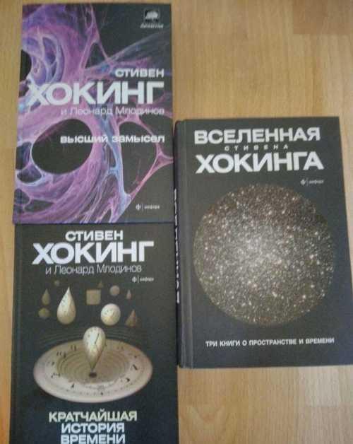 Книги стивена хокинга высший замысел