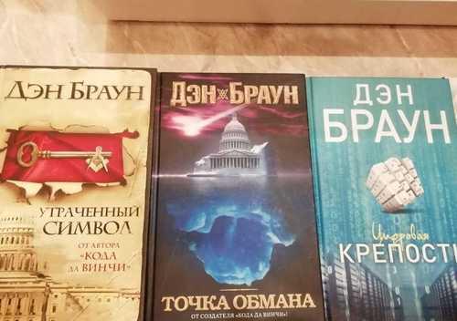 Книги Дэна Брауна