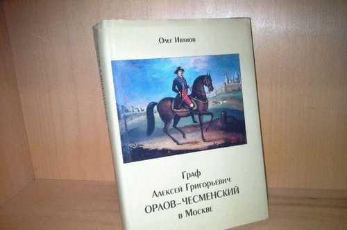 Иванов О. Граф А. Г. Орлов - Чесменский в Москве