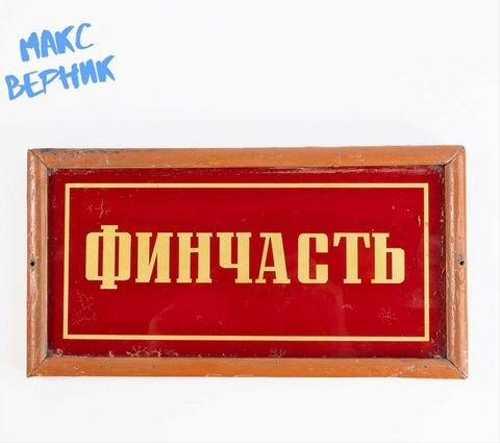 Советская табличка "Финчасть"