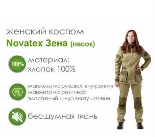 Костюм женский Novatex Зена, песок