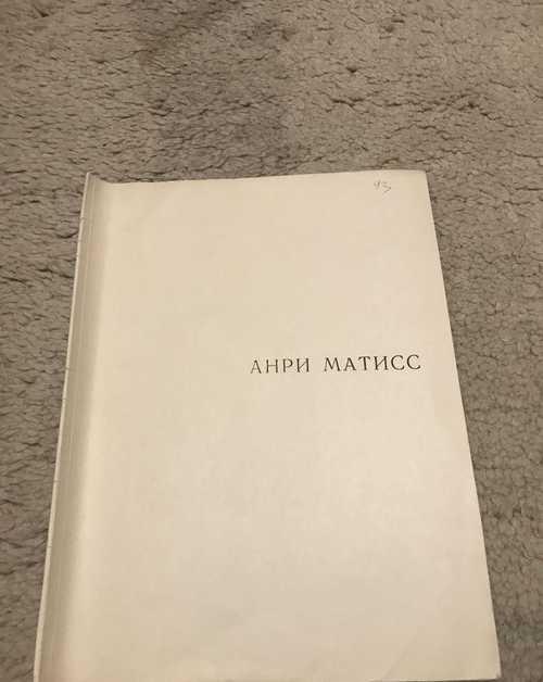 Анри Матисс книга 1975 г