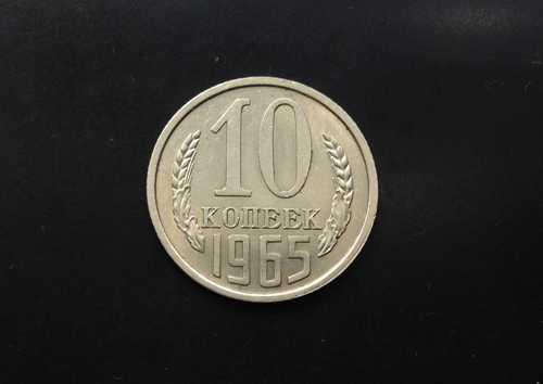 10 копеек 1965 год Редкая