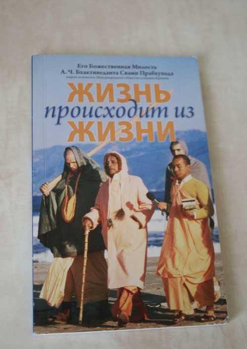 Книга - Жизнь происходит из жизни