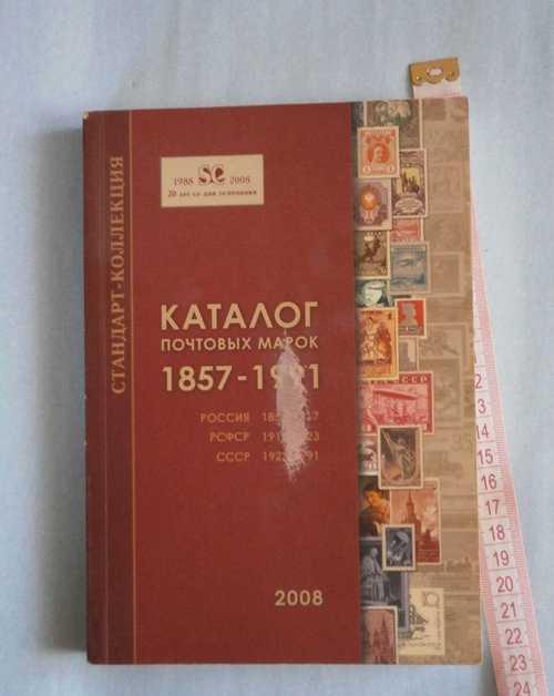Каталог - Марки Россия-СССР 1857 - 1991 гг