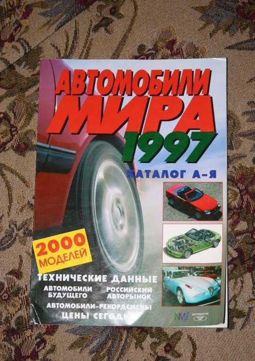 Автокаталог Автомобили Мира 1997 г