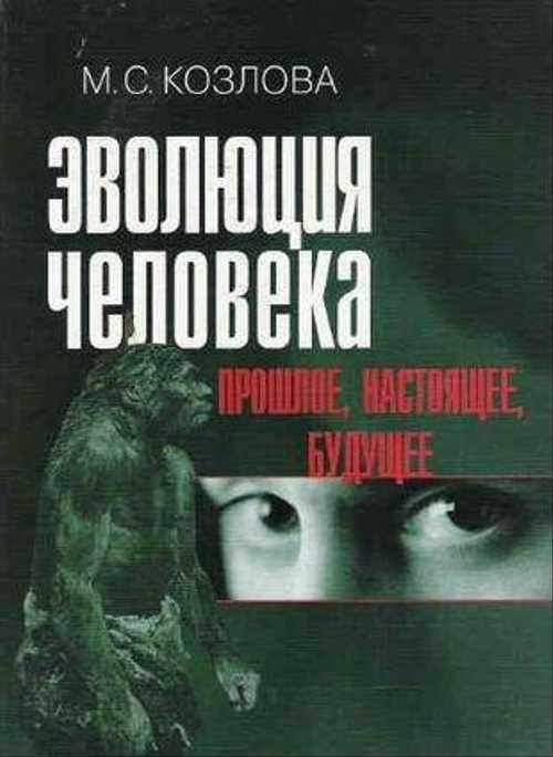 Науки 2005. Развитие человека книги. Человек в прошлом настоящем будущем книга. Эволюция человека книга. Вынужденная Эволюция книга.