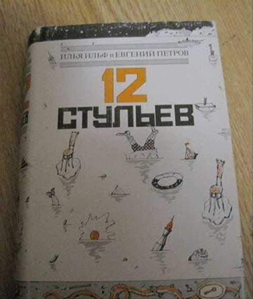 Книга «12 стульев» И. Ильф, Е. Петров