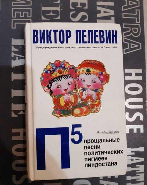 Книга П5 Виктора Пелевина