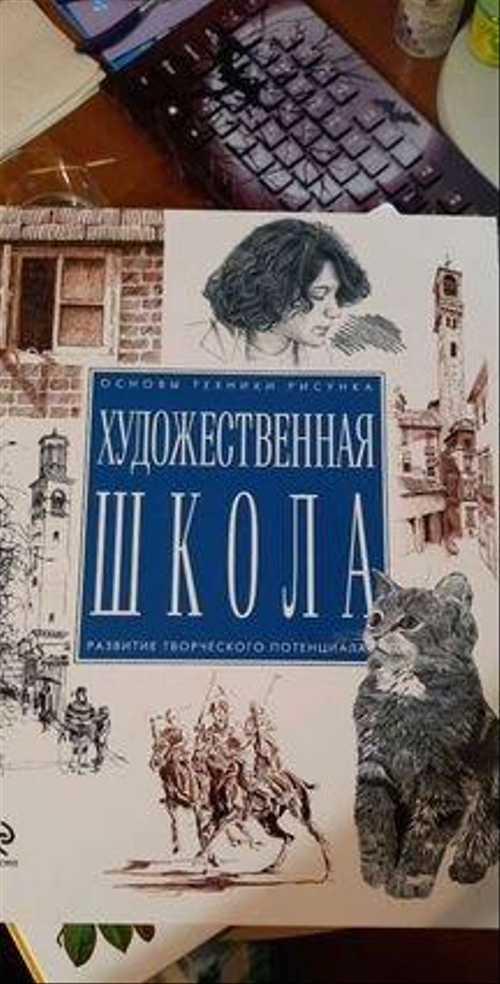 Книга "Художественная школа. Основы техники рисунк