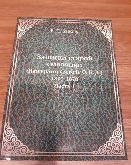 Записки старой смолянки.Часть 1. репринт