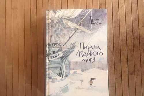 Книга Фриды Нильсон «Пираты Ледового моря»