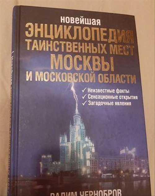 Новейшая энциклопедия таинственных мест Москвы