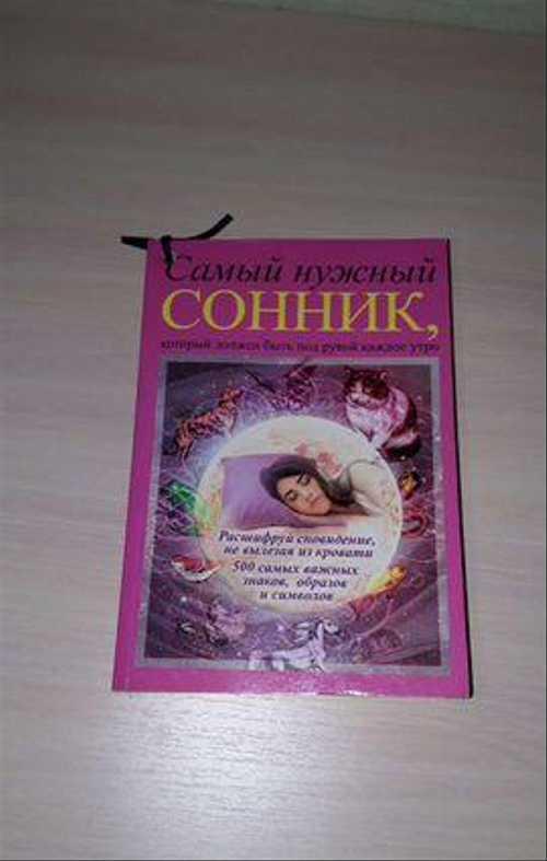 Книга "Сонник"