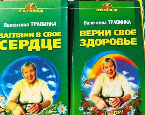 Валентина Травинка. Избранное в 2 книгах