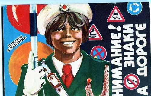 Раскраска Внимание.Знаки на дорогах.1988г