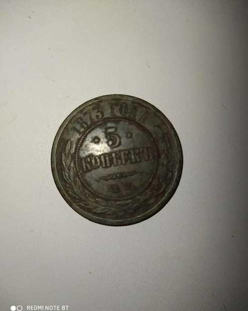 Монета 5 копеек 1873 года