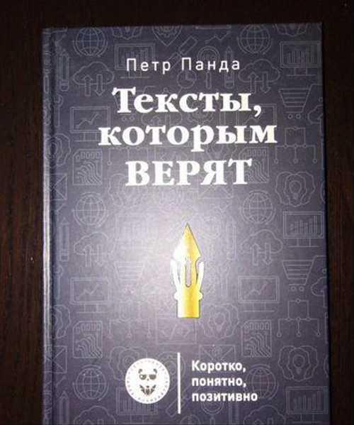 Книга Тексты которым верят. Панда П