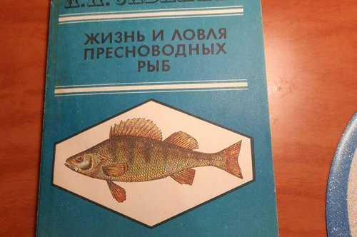 Л.П. Сабанеев Жизнь и Ловля пресноводных рыб