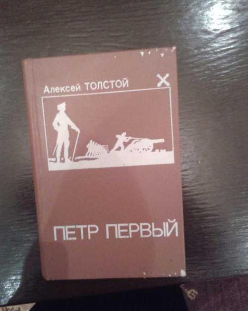 А. Толстой Пётр I