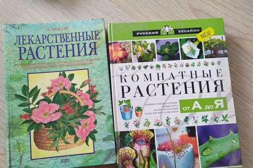 Книги про комнатные и лекарственные растения