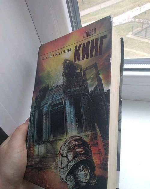 Книга Стивен Кинг " Песнь Сюзанны"