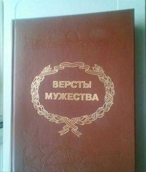 Книга Версты мужества уральских писателей