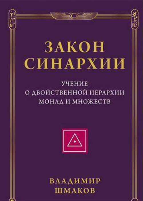 Владимир Шмаков «Закон синархии»