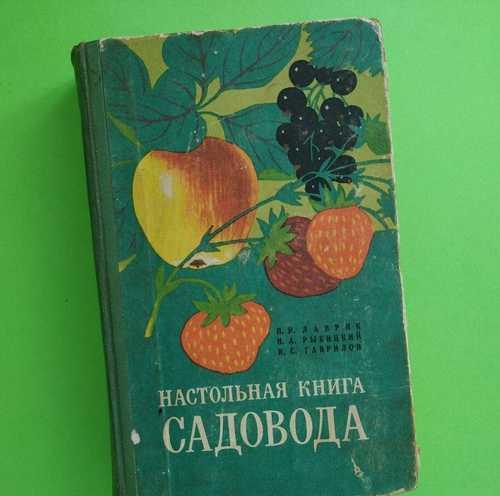 Настольная книга садовода /Веселовский/1972