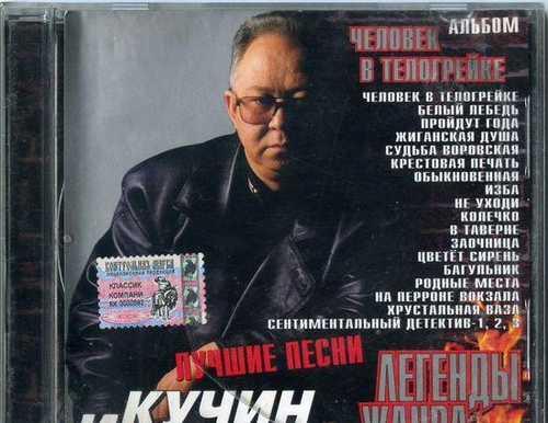 Человек в телогрейке слушать. Иван Кучин 1987. Иван Кучин бутырка. Иван Кучин 5 1987. Иван Кучин с женой.